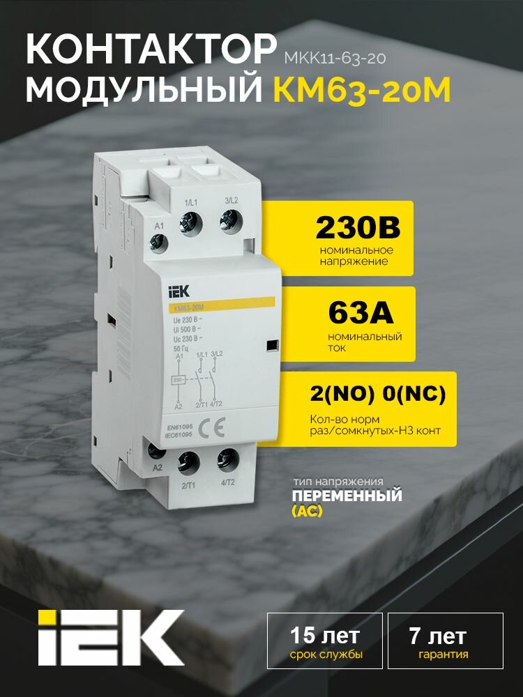 Контактор модульный КМ63-20М AC IEK