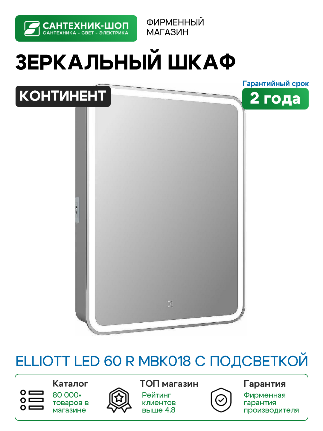 Зеркальный шкаф Континент Elliott LED 60 R МВК018 с подсветкой Белый МДФ / ЛДСП, стекло