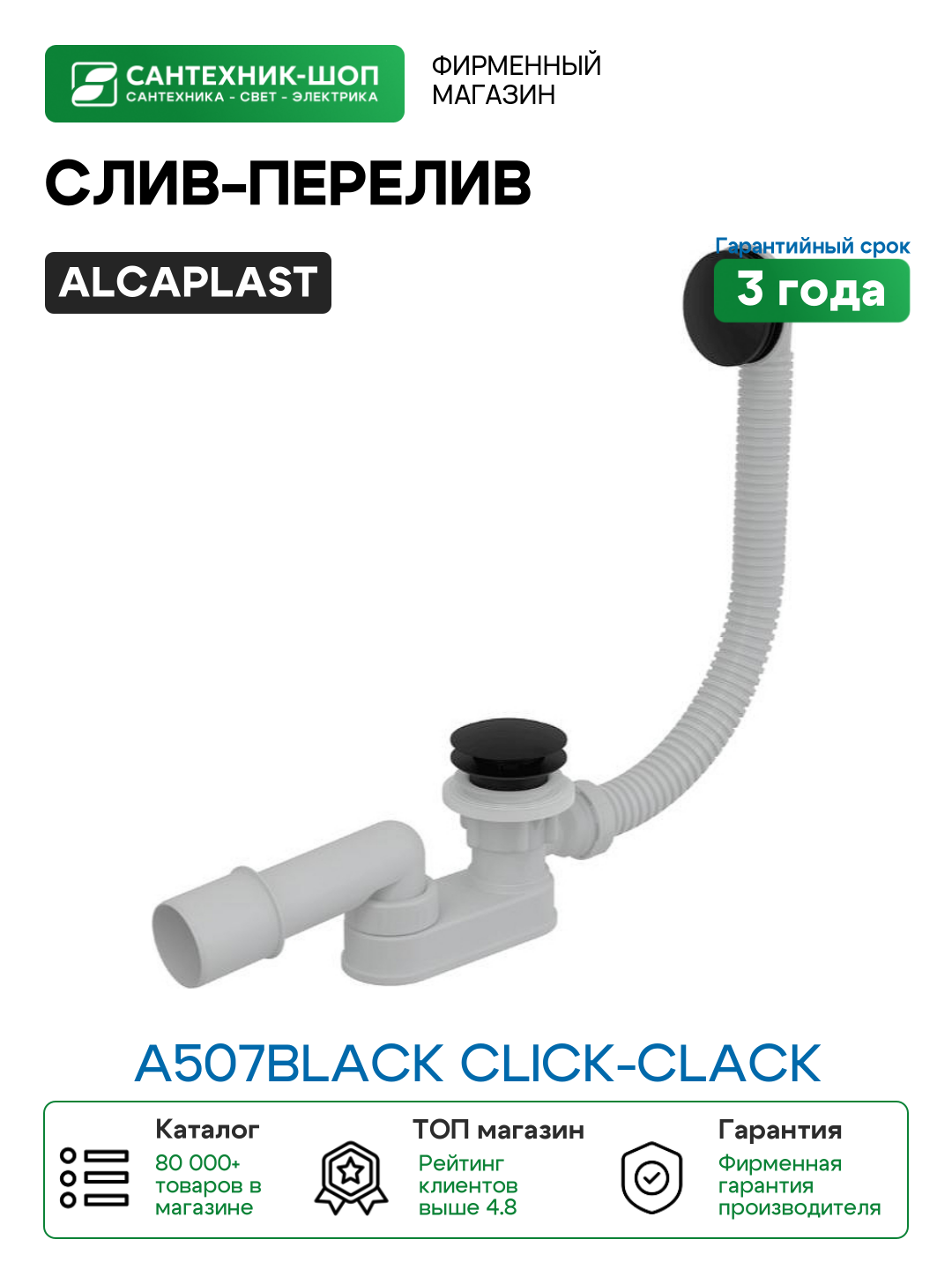 Слив-перелив Alcaplast A507BLACK Click-Clack Белый Черный матовый