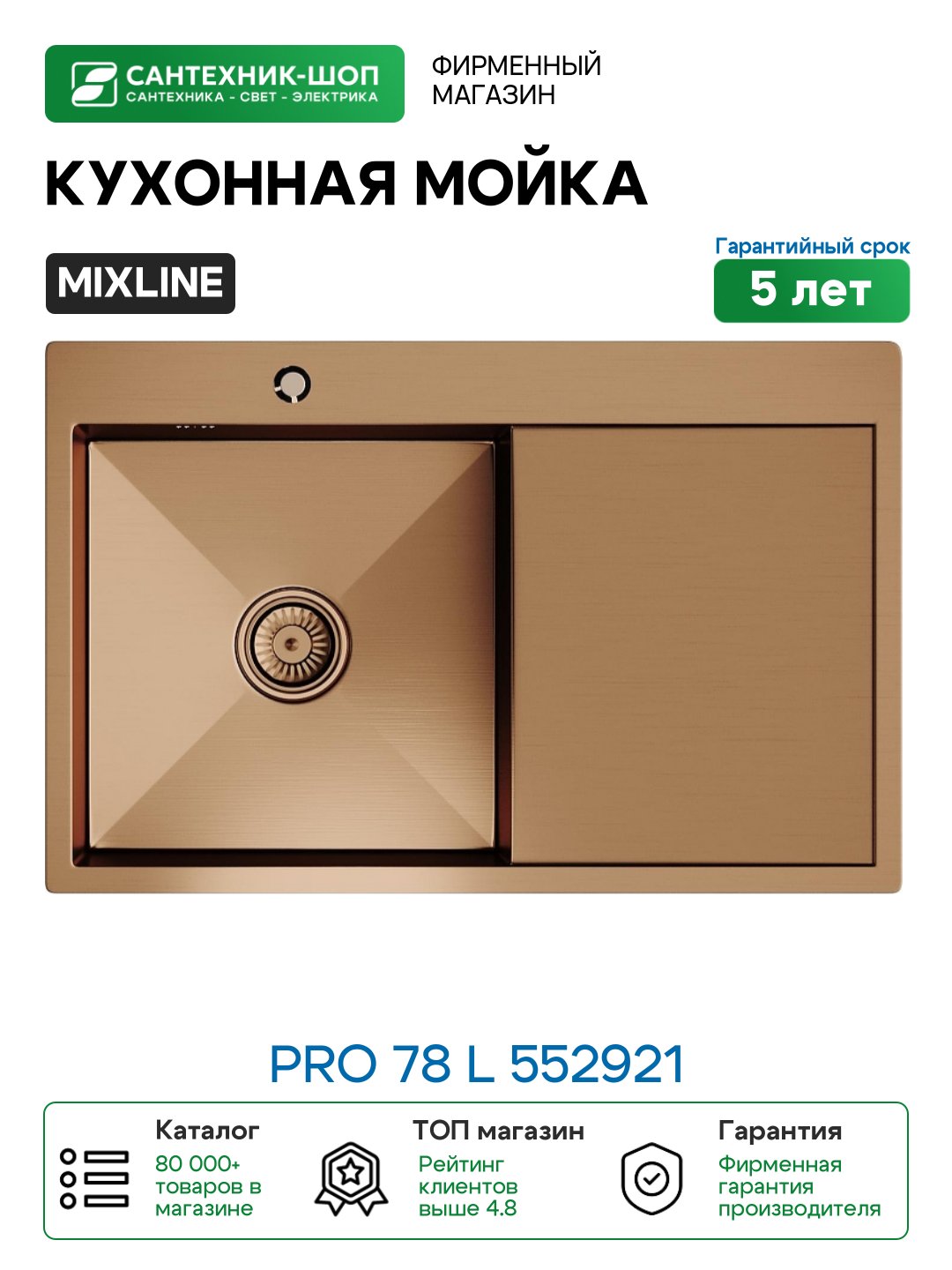 Кухонная мойка Mixline Pro 78 L 552921 цвет Бронза