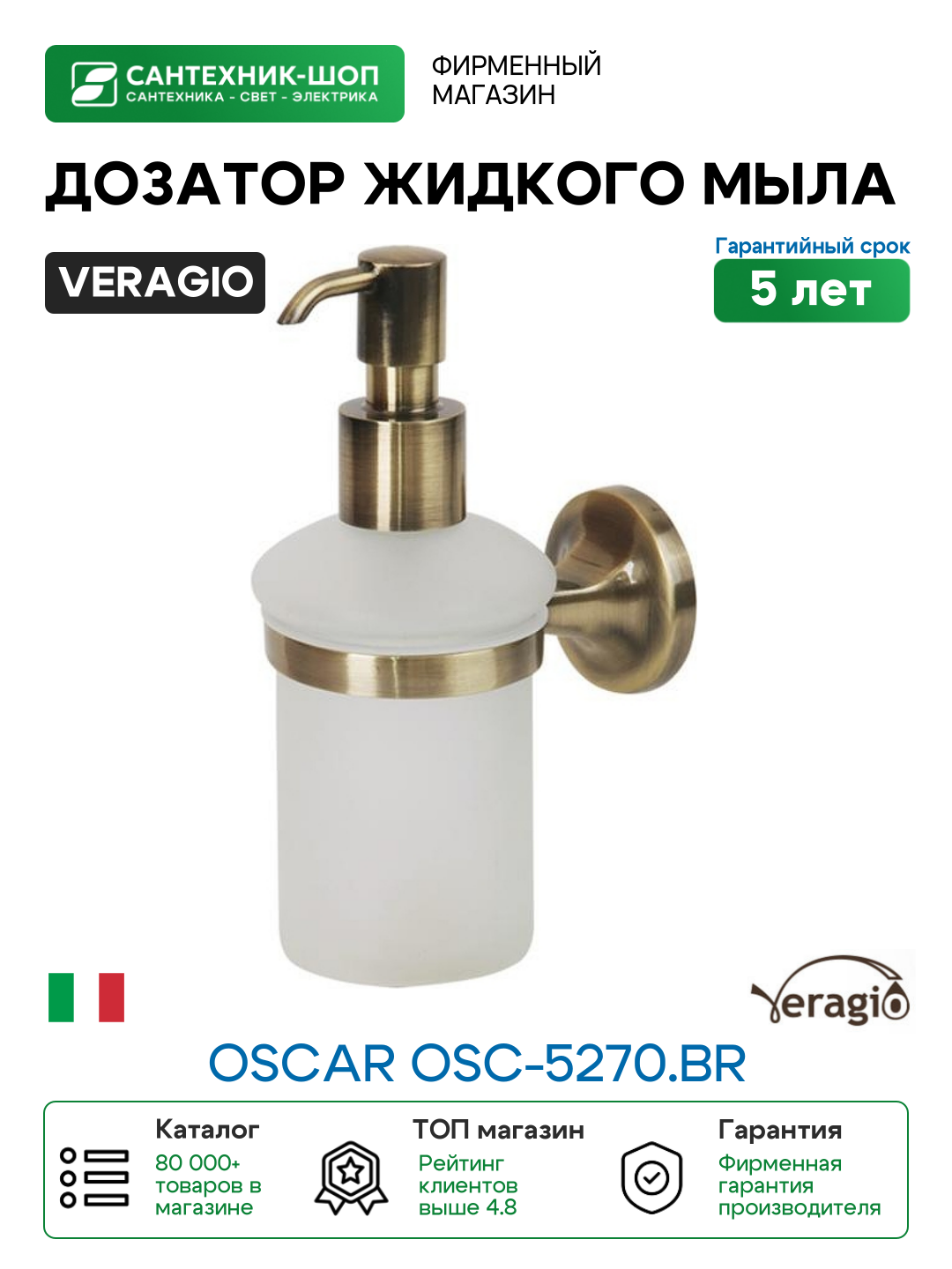 Дозатор жидкого мыла Veragio Oscar OSC-5270. BR Бронза