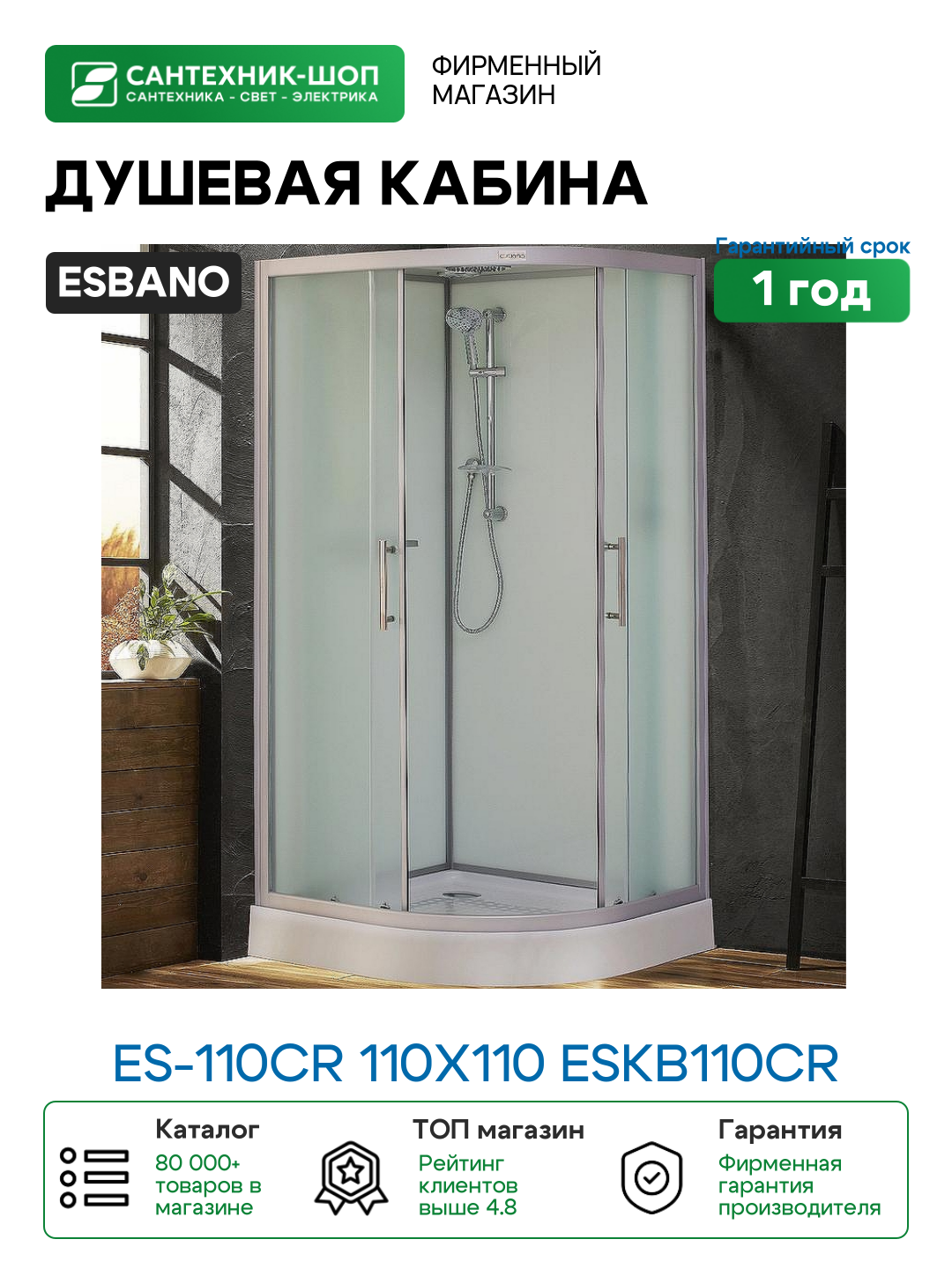 Душевая кабина Esbano ES-110CR 110x110 ESKB110CR без гидромассажа