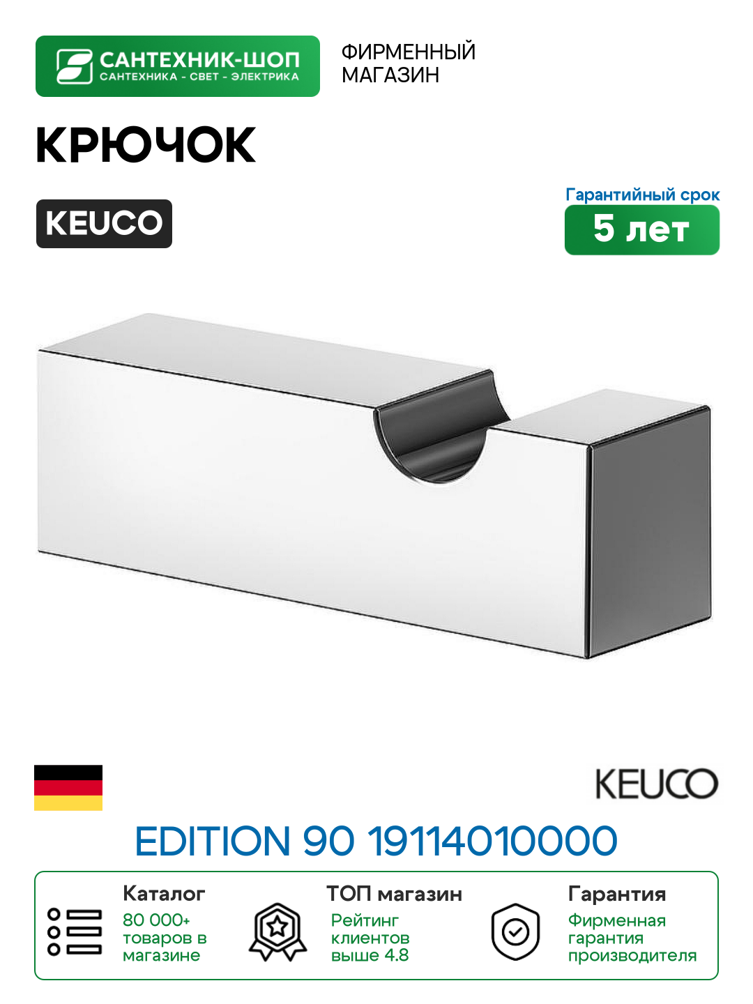 Крючок Keuco Edition 90 19114010000 Хром