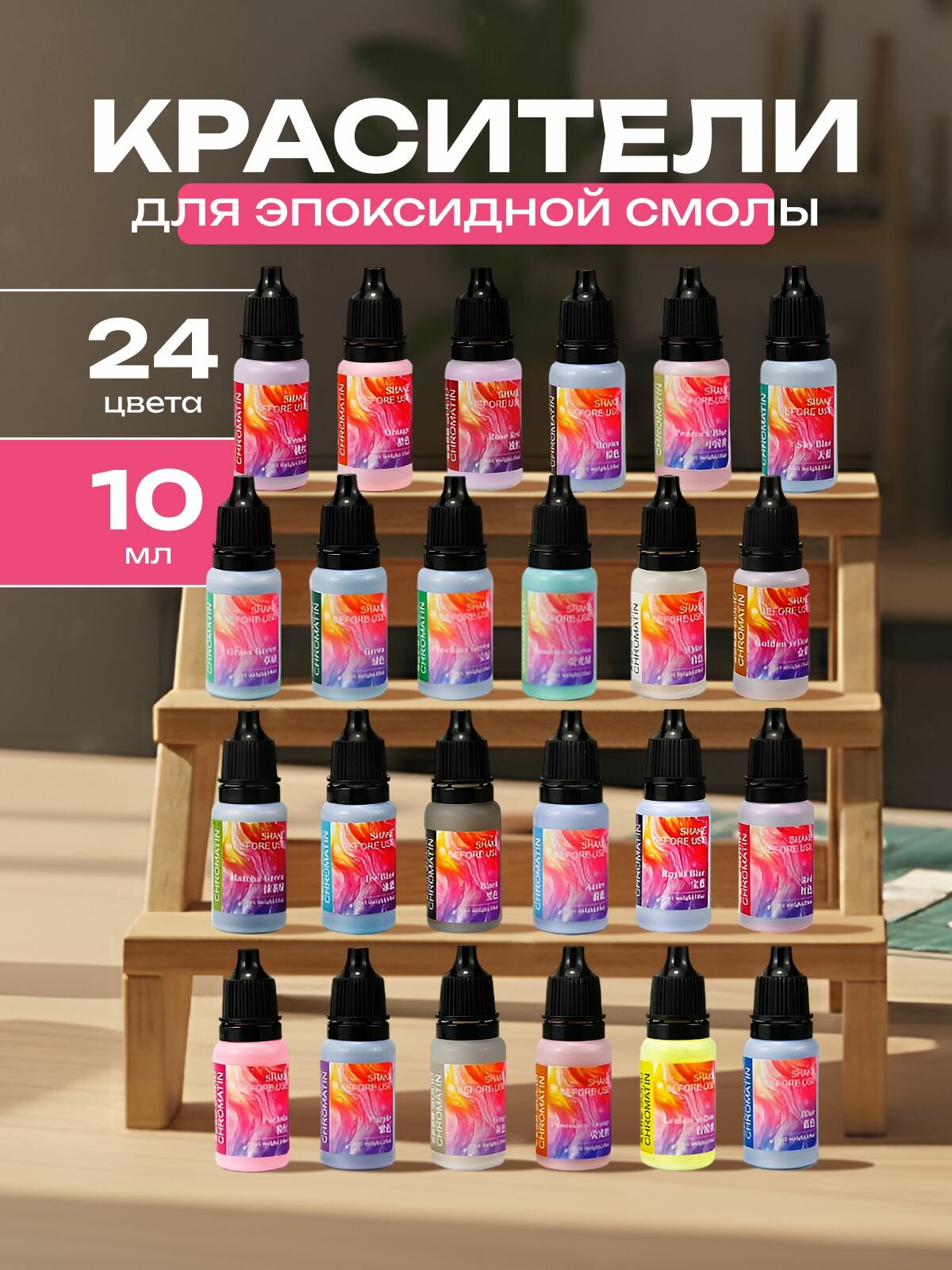 Набор красителей для эпоксидной смолы 24 штуки по 10 мл