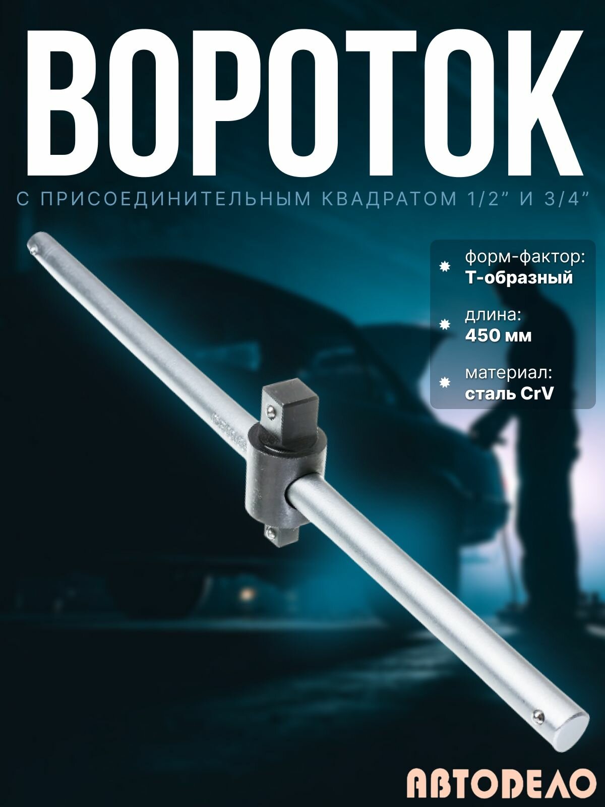 Вороток Т-образный 1/2" 3/4", 450 мм, "Автоdело" 39717