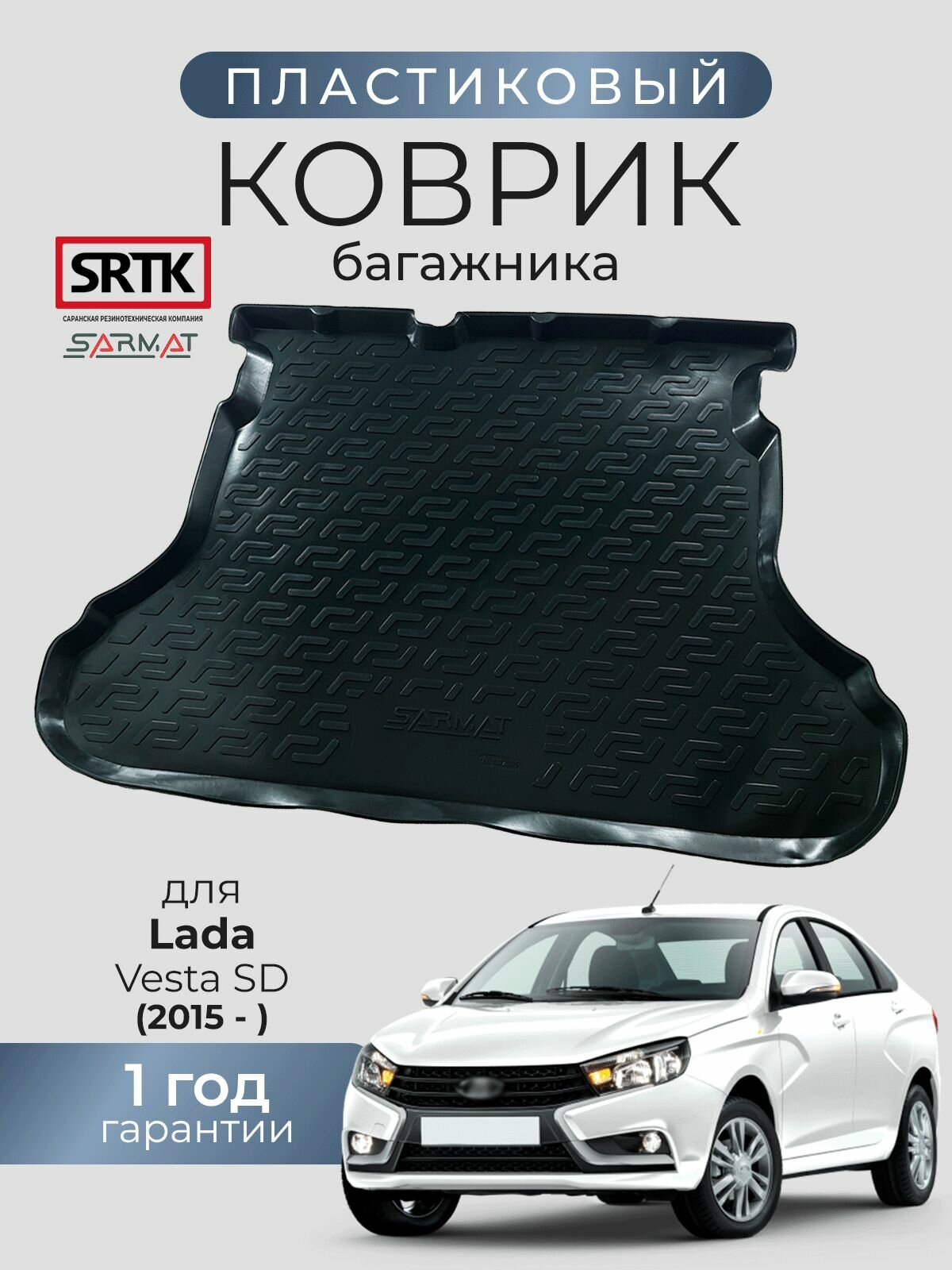 Коврик багажника пластиковый для Lada Vesta SD (2015-)/Лада Веста седан SRTK/сртк