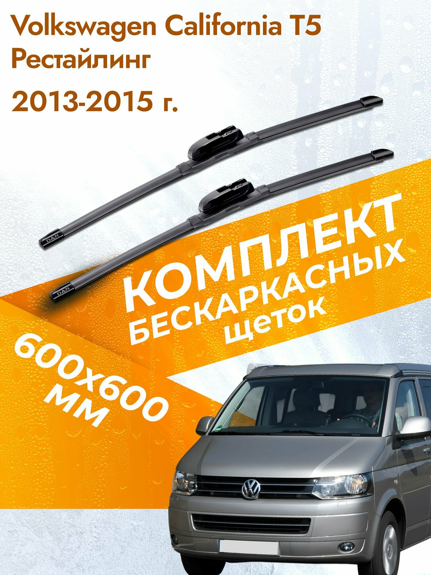 Дворники бескаркасные для Volkswagen California T5 Рестайлинг / 2013-2015 / Комплект щеток стеклоочистителя 600 600 мм Фольксваген Калифорния