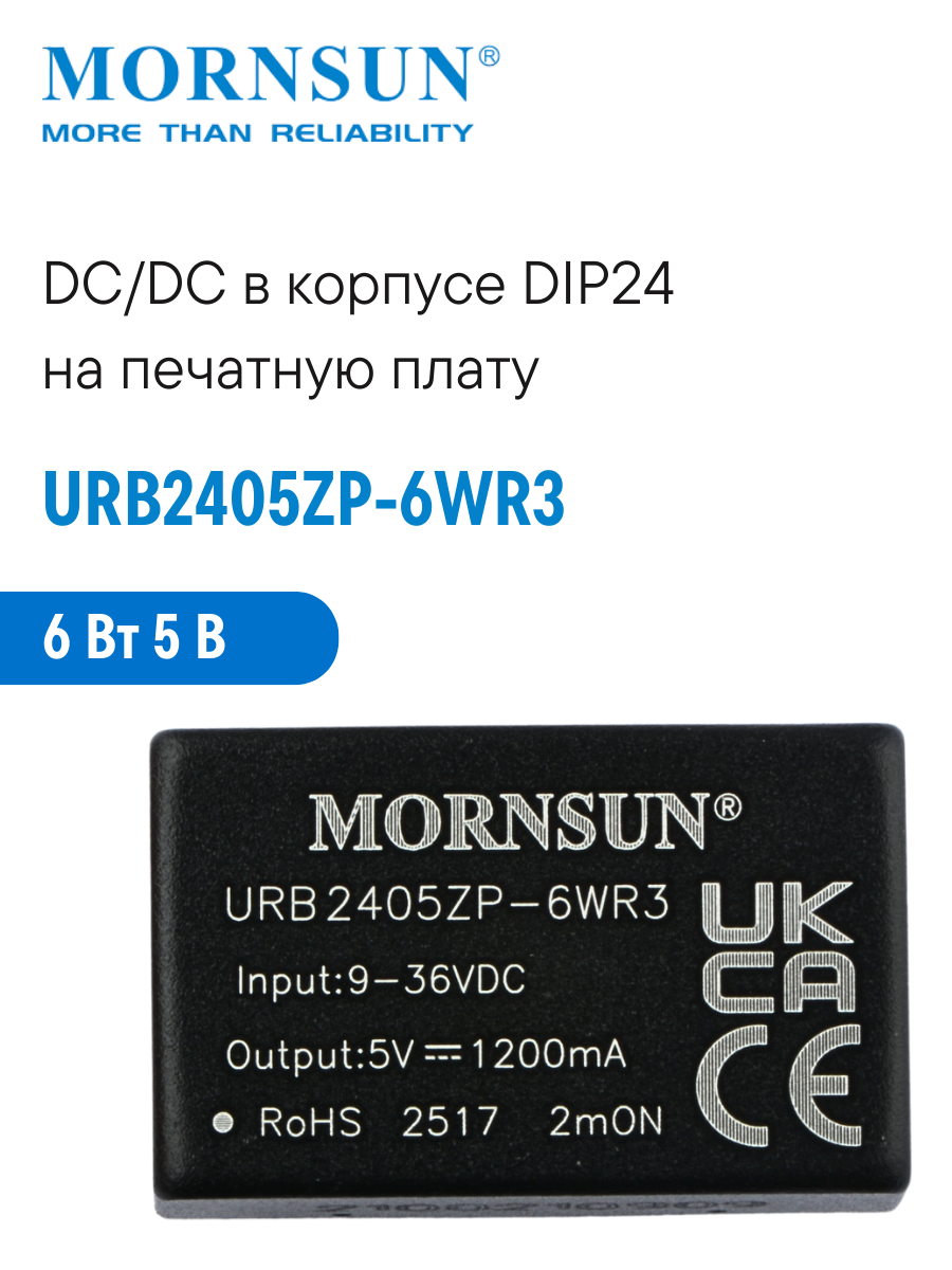 URB2405ZP-6WR3 Mornsun Блок питания на печатную плату, в корпусе DIP24, DC/DC 6 Вт 5 В, изолированный, широкий вход