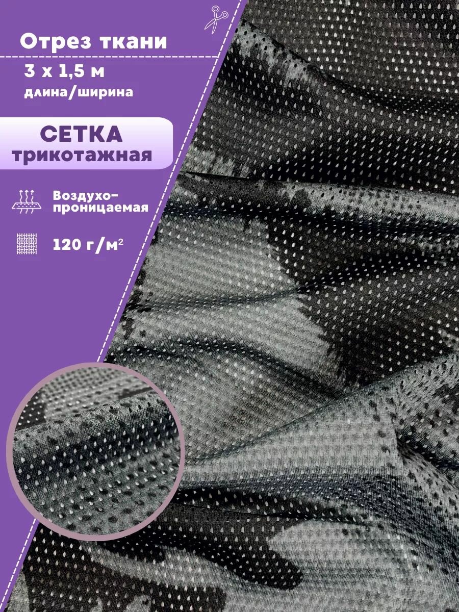 Камуфлированная сетчатая ткань КМФ "Серый Урбан"/ сетка трикотажная, ш-150 см, отрез 3 метра