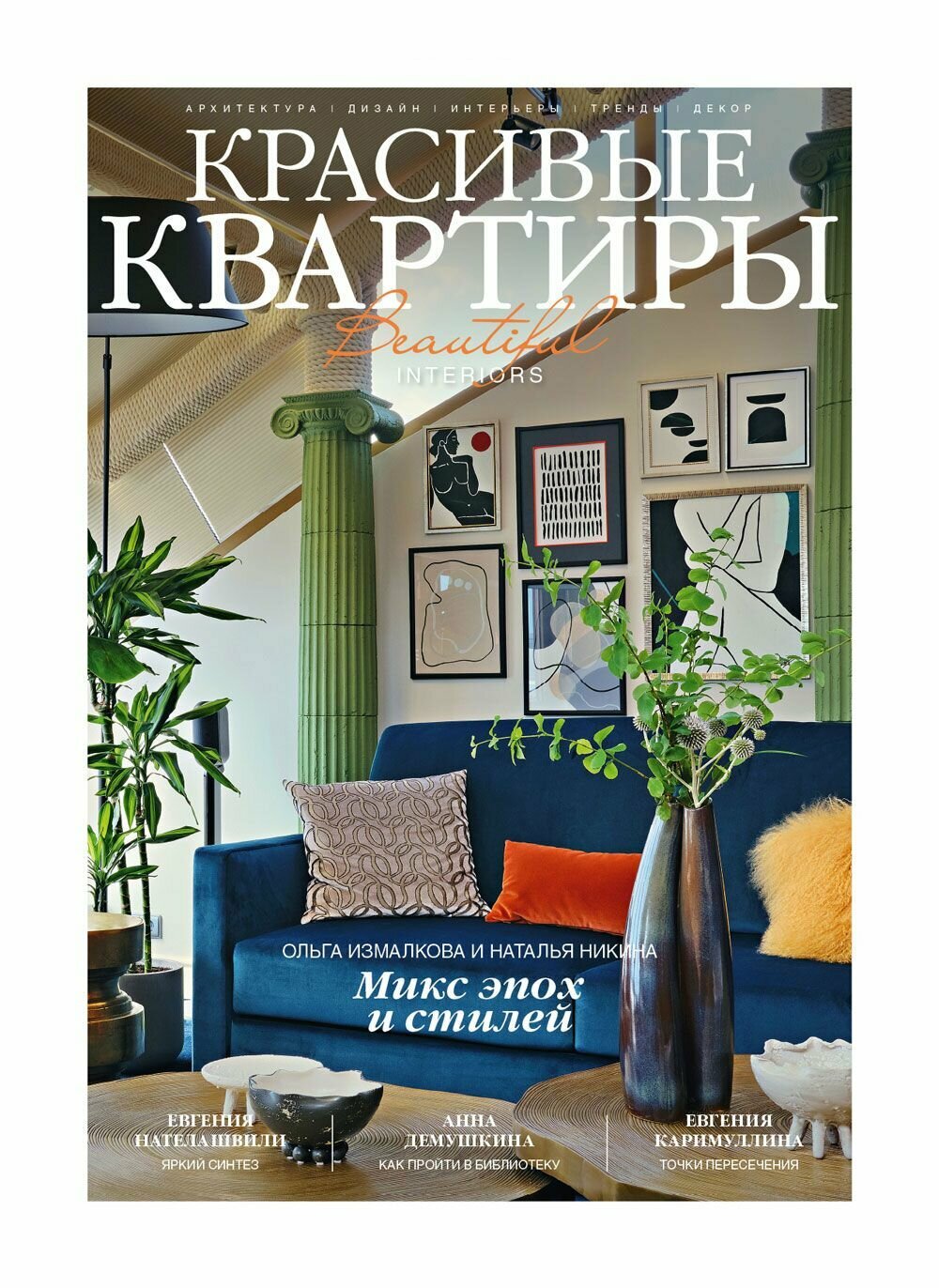 Журнал Красивые квартиры №6 (223) 2025