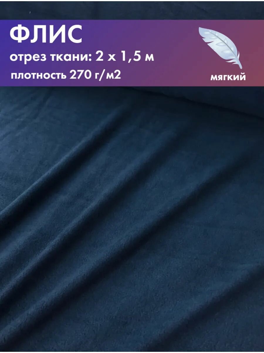 Ткань Флис двухстронний, цв. синий , ш-150 см, пл. 270 г/м2, отрез 2 метра
