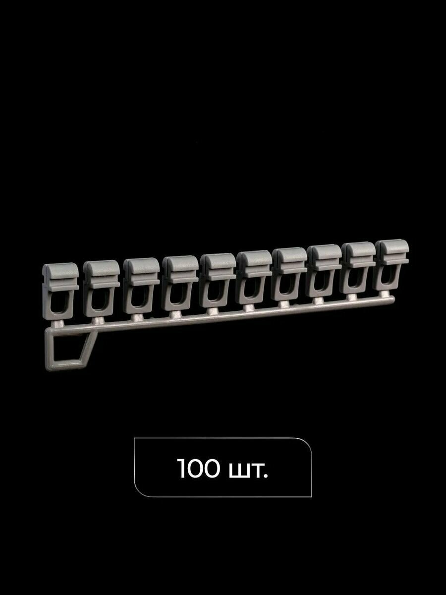 Бегунок Big Click OEXDECO для штор профильного карниза в ленте, упаковка 100 шт (10 лент), Серый