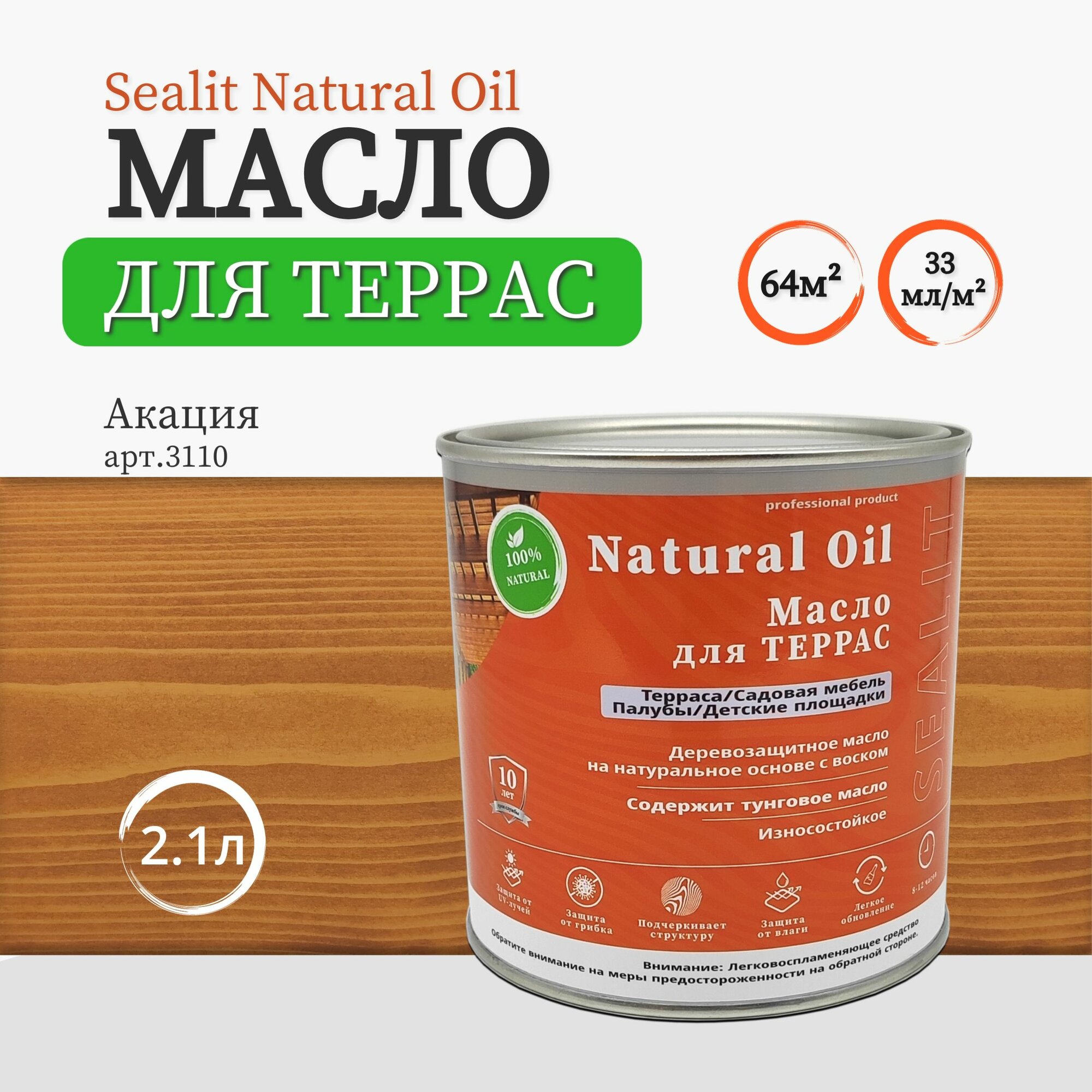 Sealit Natural oil, масло для террас, акация, 2,1л
