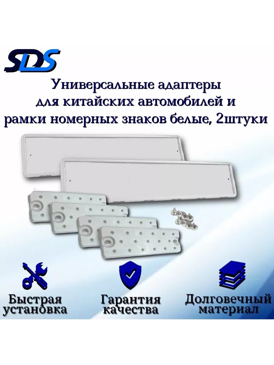 Рамка для номера авто SDS белая с адаптером/переходником 2шт