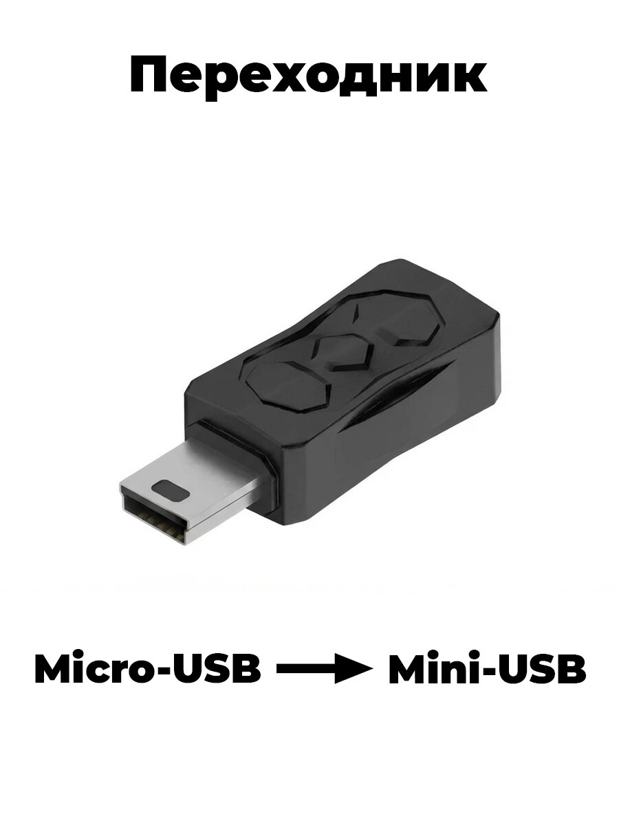 Переходник с Micro-Usb на Mini-USB/Адаптер с микро юсб на мини юсб