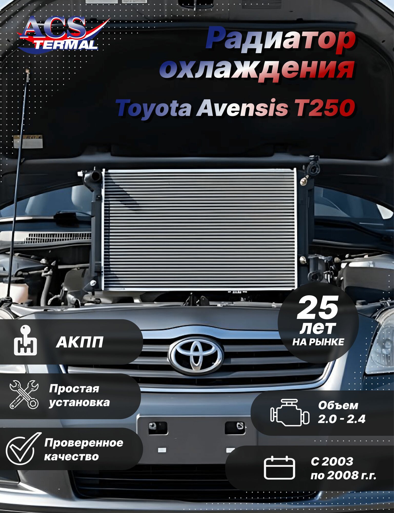 284668 Радиатор охлаждения для Toyota Avensis T250 2.0-2.4 (03-08) AT
