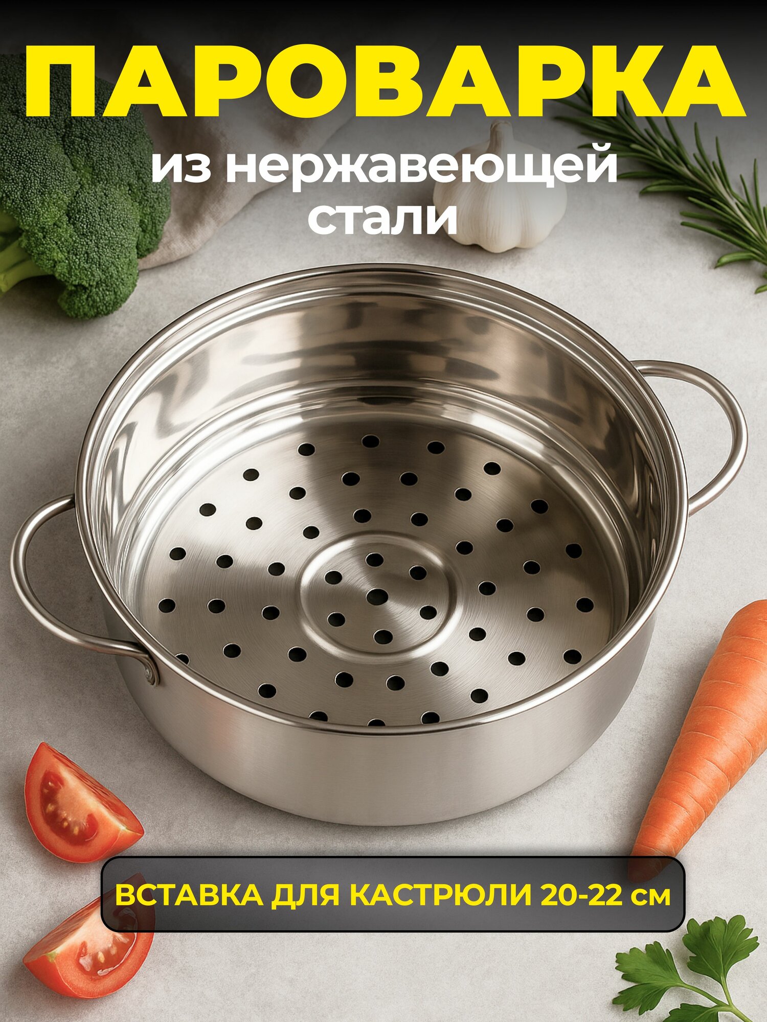Вставка Мантоварка-пароварка на кастрюлю, нержавеющая сталь