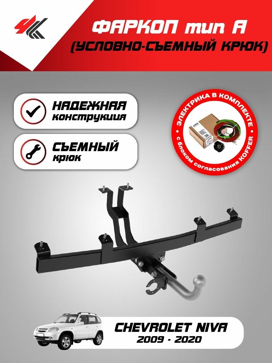 Фаркоп (тип "A") Шевроле Нива (2009-2020) "PT-Group" + блок согласования "Koffer"