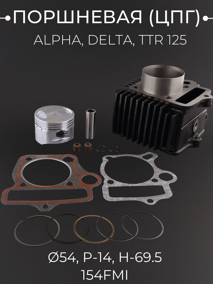 Поршневая (ЦПГ) 152FMH для мопеда Alpha, Delta, TTR 125 (D-54.00, p-14, h-69.5)