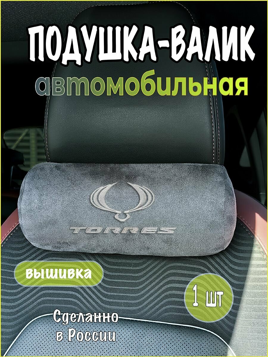 Автомобильная подушка-валик на подголовник светло-серая алькантара KGM Torres