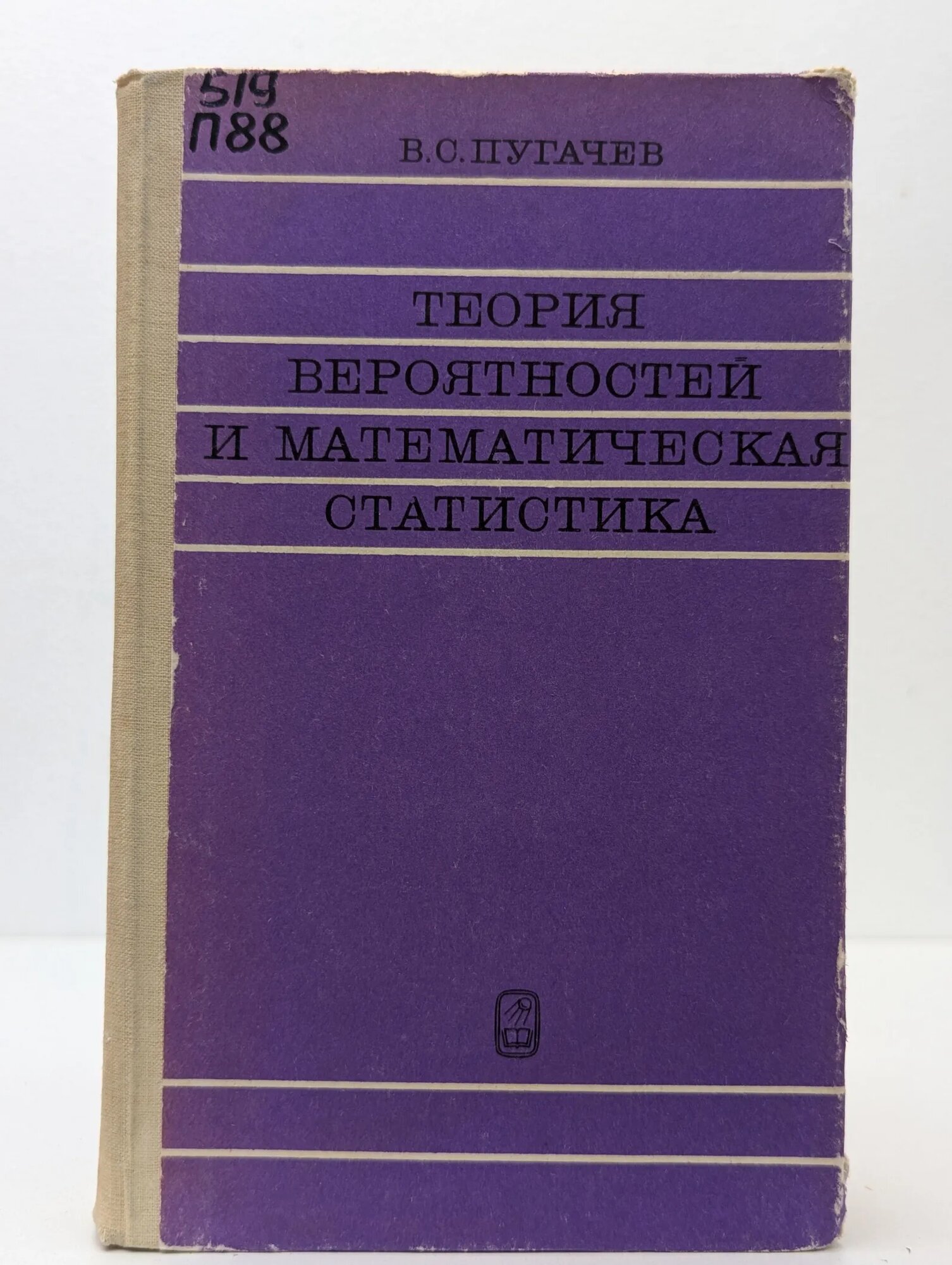 Теория вероятностей и математическая статистика Пугачев Владимир Семенович 1979