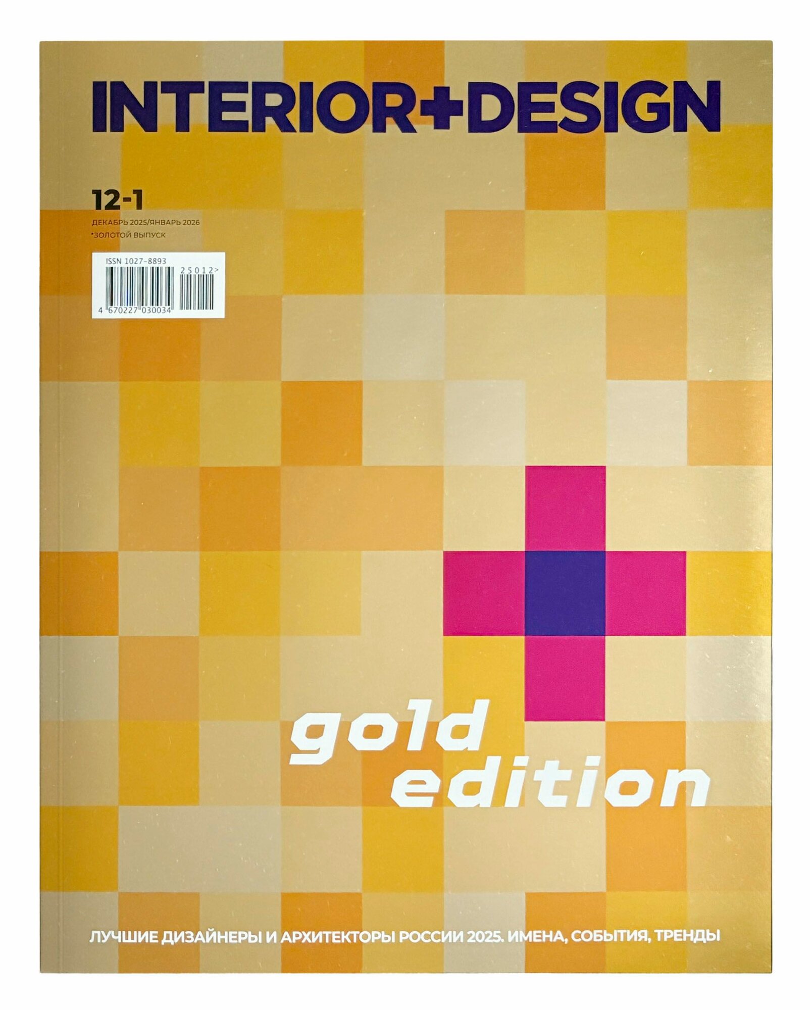 Журнал Интерьер+Дизайн (Interior+Design) № 12-01/26