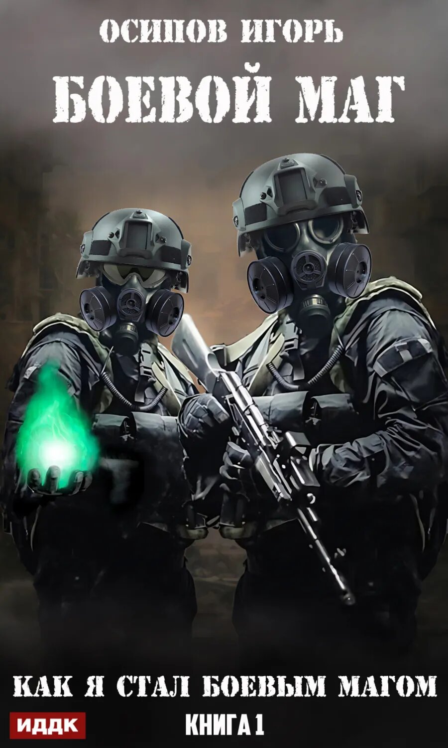 Как я стал боевым магом [Цифровая книга]