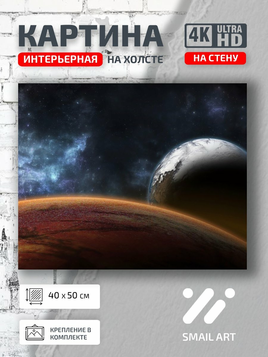 Картина на холсте интерьерная 40 на 50 на стену Планеты Space для геймера космос интерьер