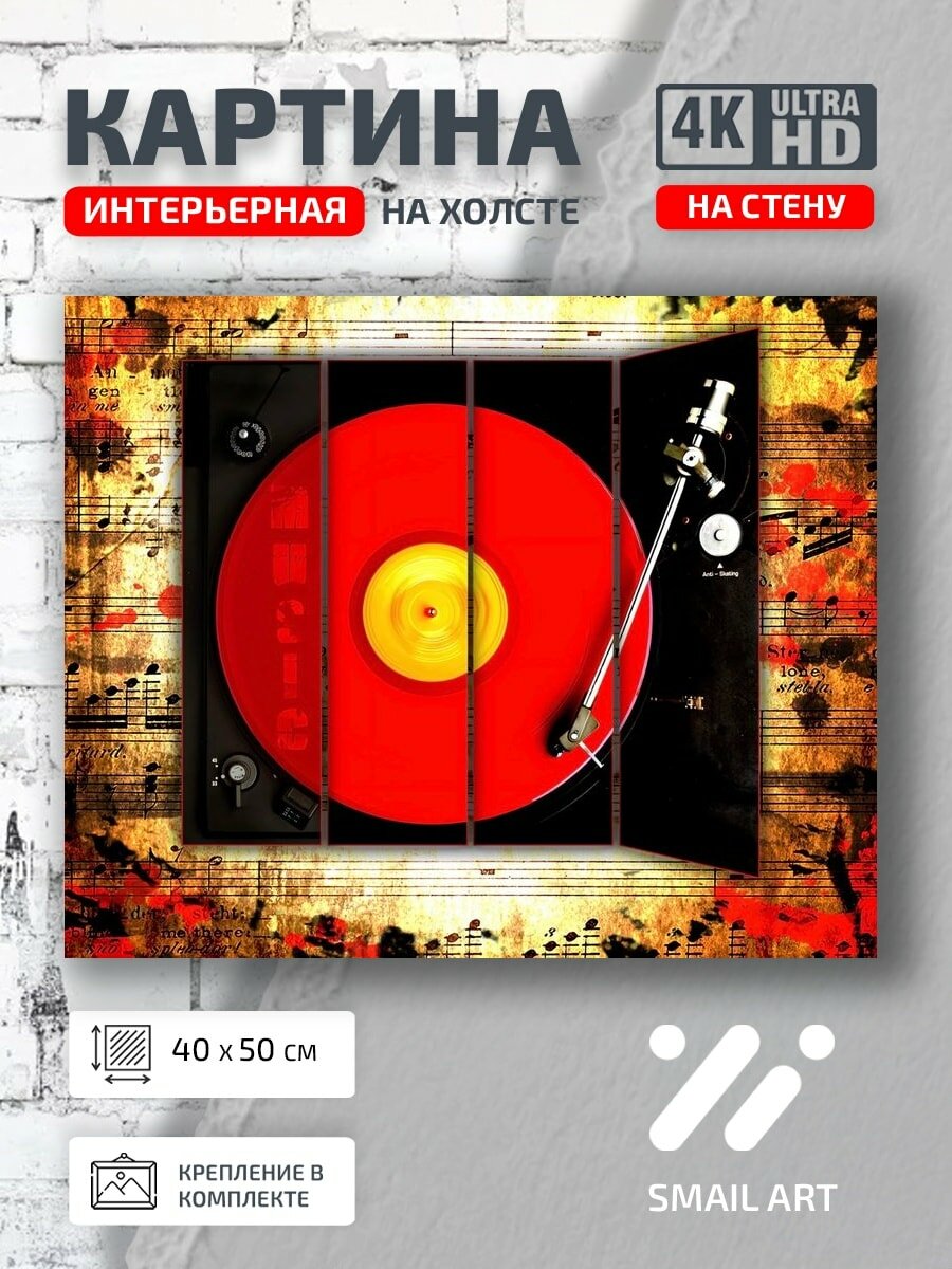 Картина на холсте интерьерная 40 на 50 на стену Музыка Vinil для кабинета атмосфера