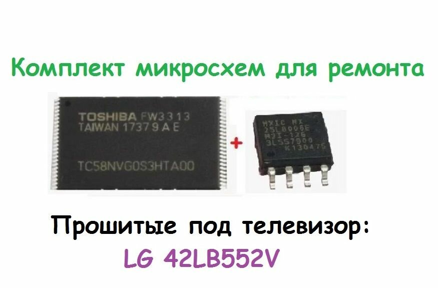 Комплект микросхем для ремонта тв LG 42LB552V