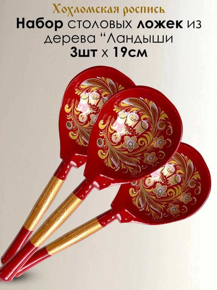 Набор из 3-х деревянных столовых ложек, красный фон с росписью Хохлома, сувенир