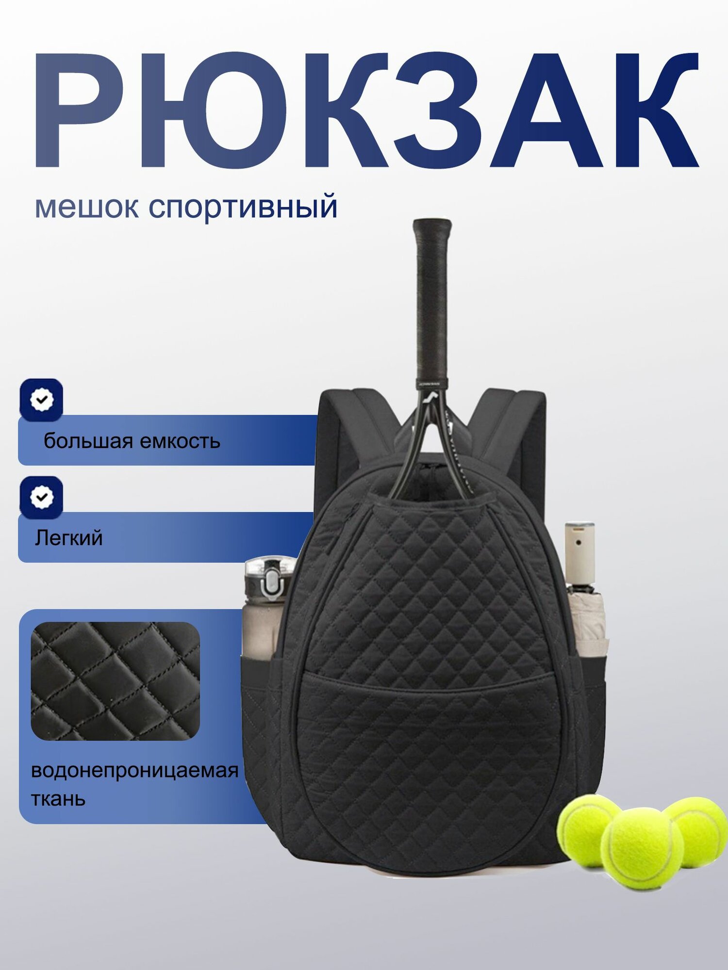 Спортивный рюкзак, многофункциональный, чёрный, для тенниса, бадминтона, 20 литров