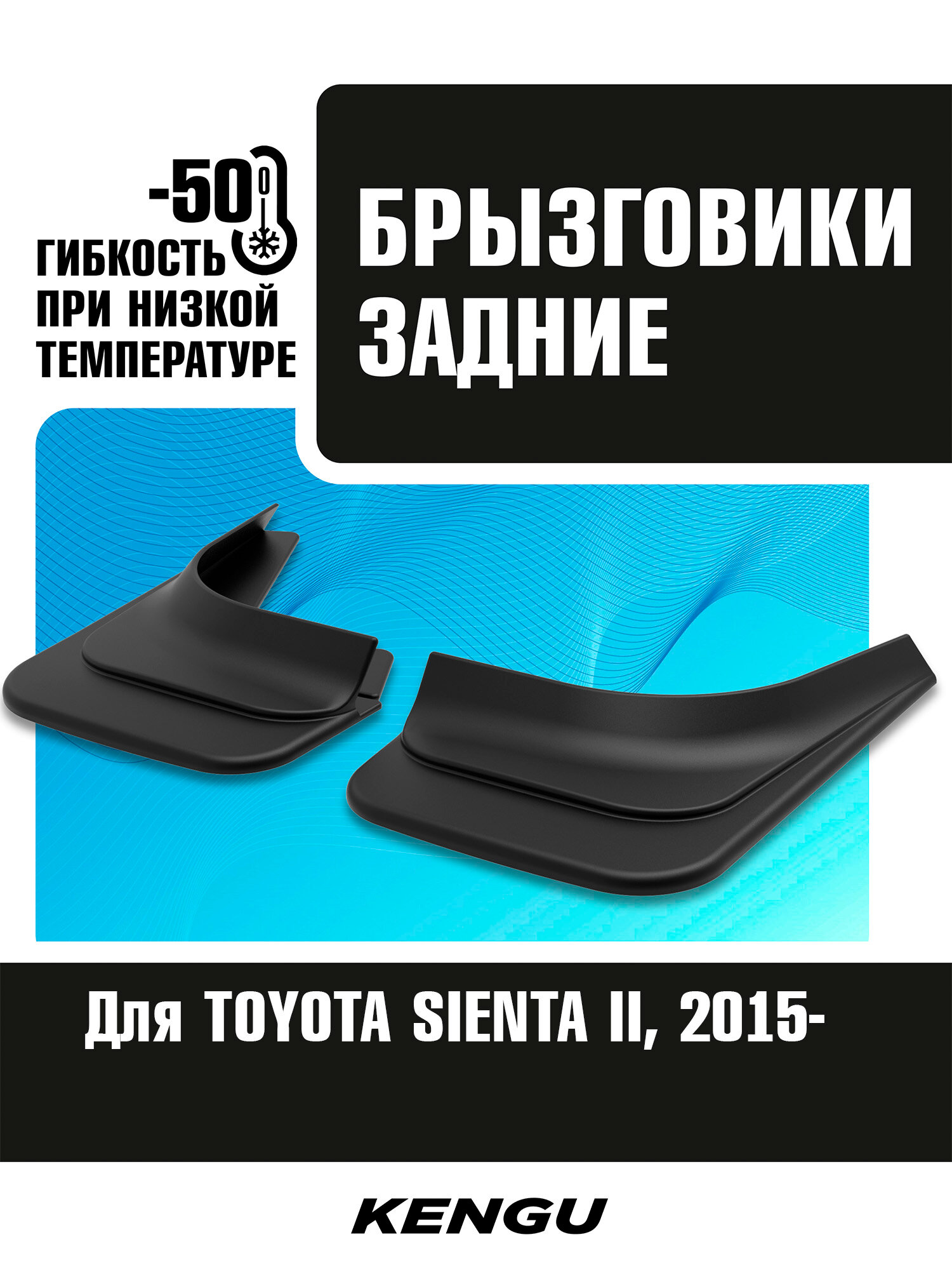 Брызговики задние универсальные для TOYOTA SIENTA II (2015-н. в.) / Тойота Сиента