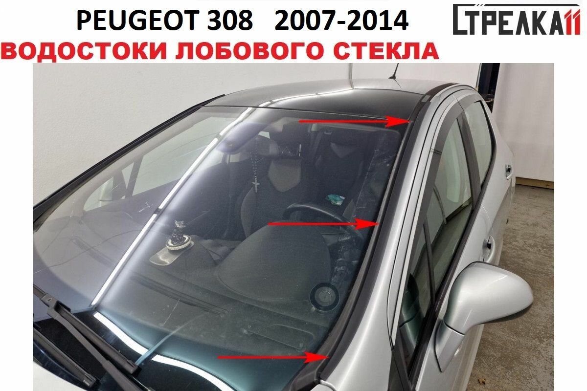 PEUGEOT 308 2007-2014 - Водосток (дефлектор) лобового стекла