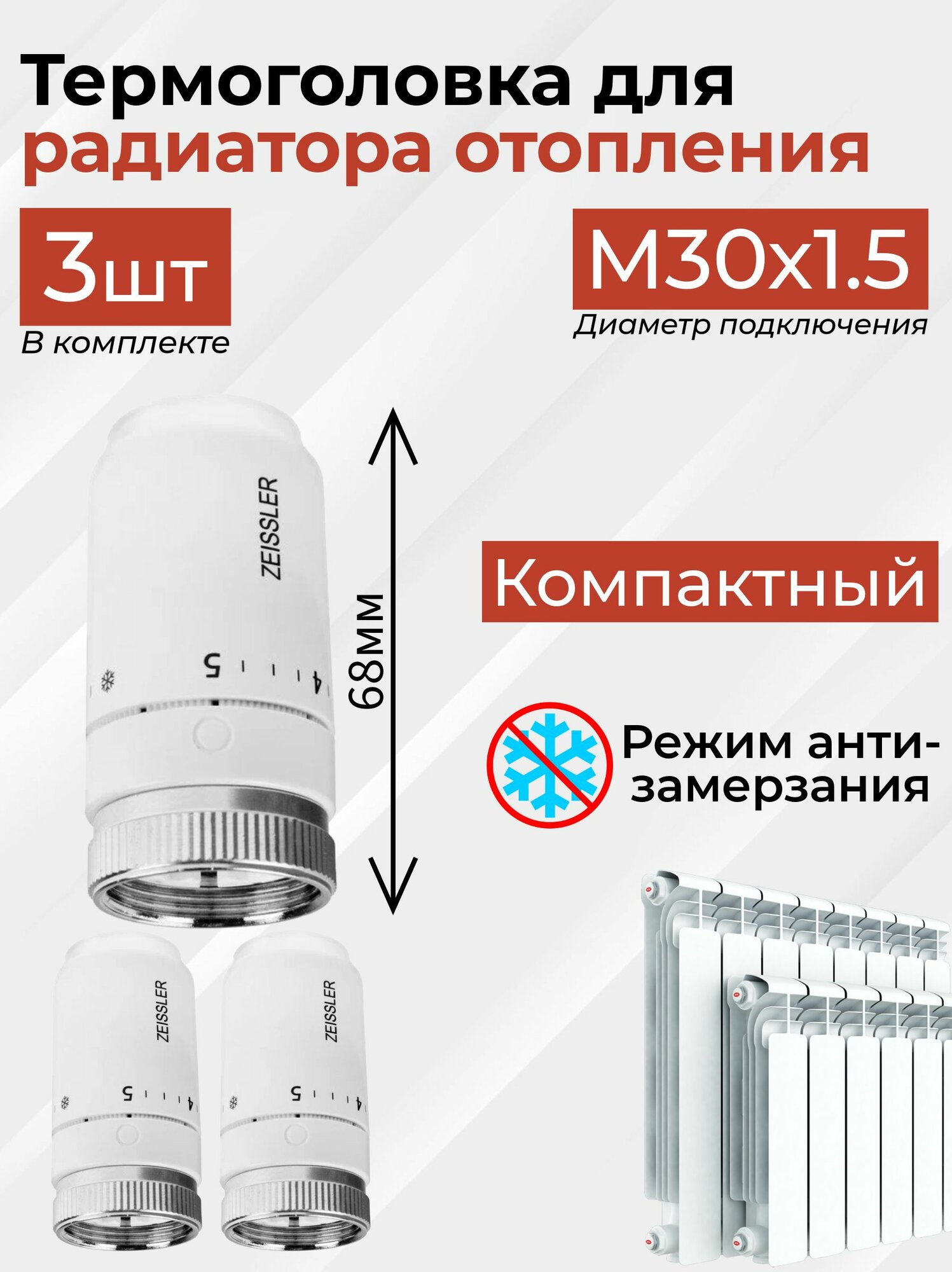Терморегулятор для батареи отопления M30х1.5, 3 штуки