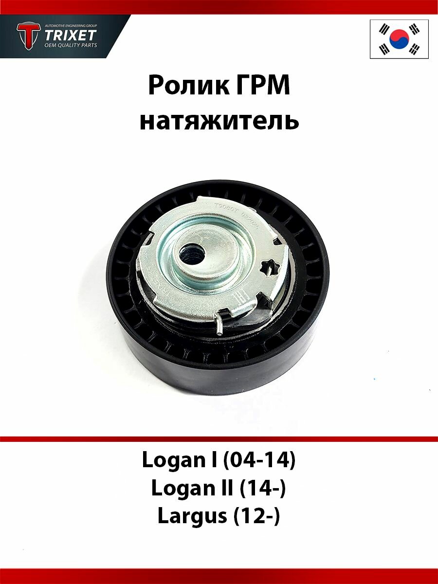 Ролик натяжной ГРМ TRIXET Logan 1, Logan 2 и Largus