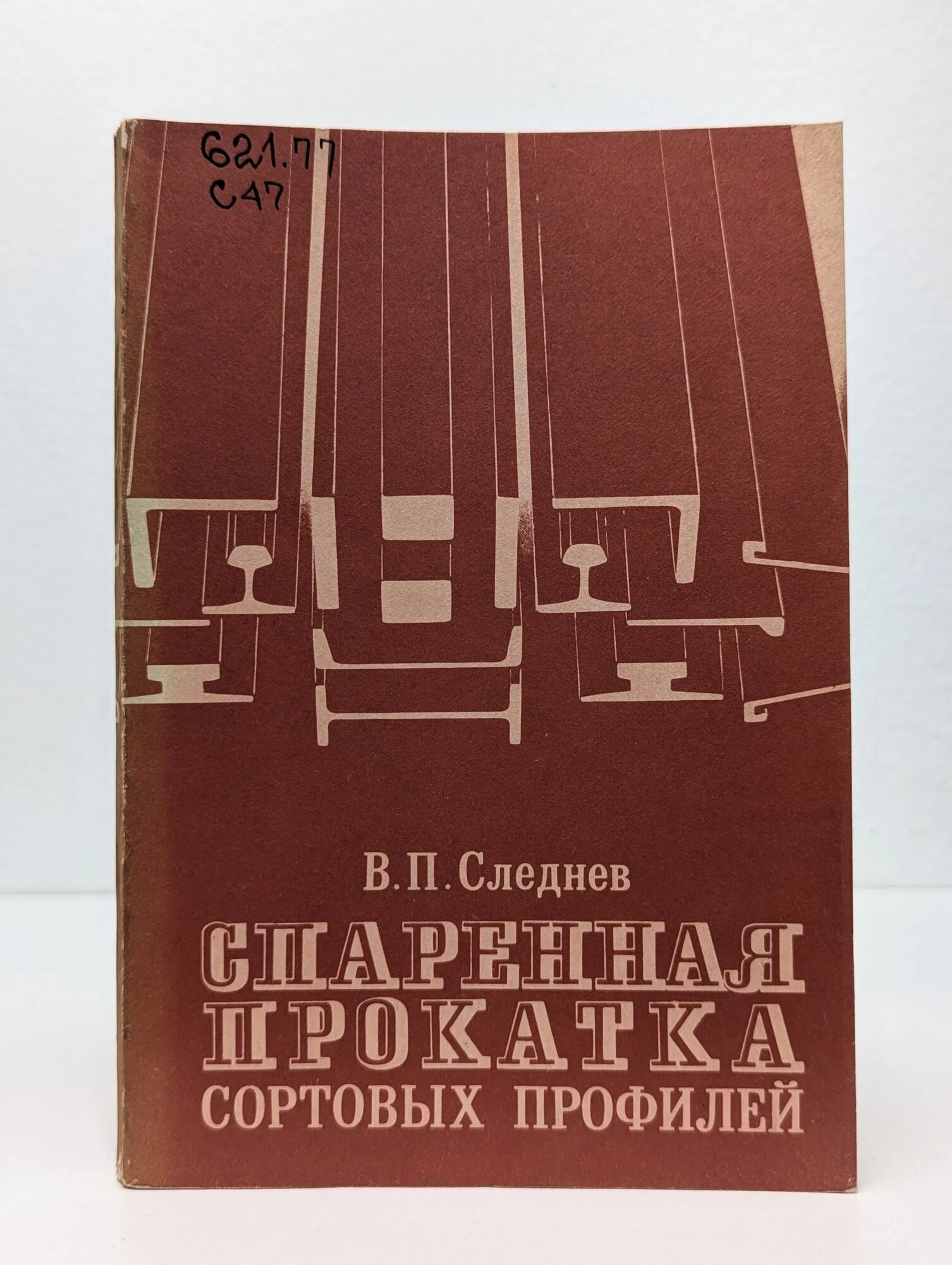 Спаренная прокатка сортовых профилей Следнев Владимир Петрович 1988