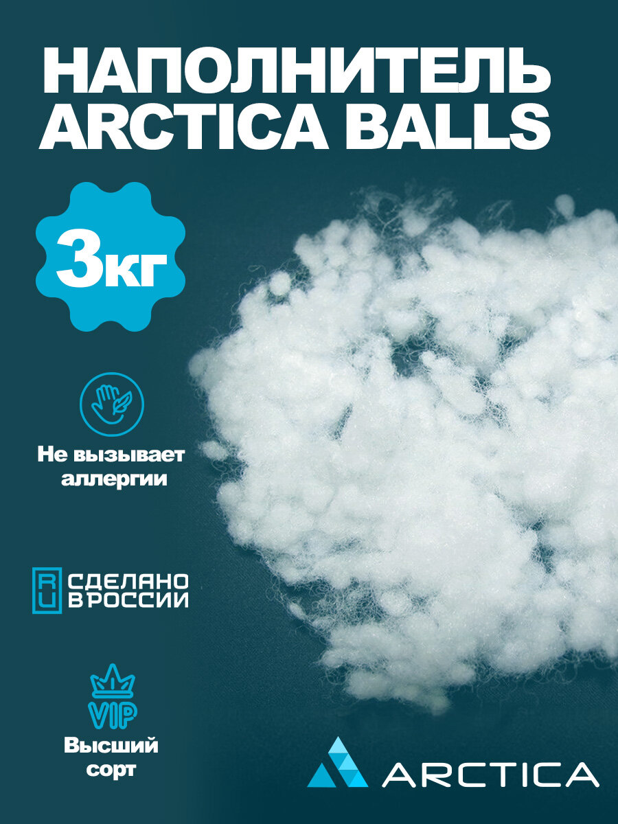 Экофайбер для подушек и игрушек, наполнитель шарики для рукоделия, утеплитель для одежды и одеял Arctica Balls 3 кг