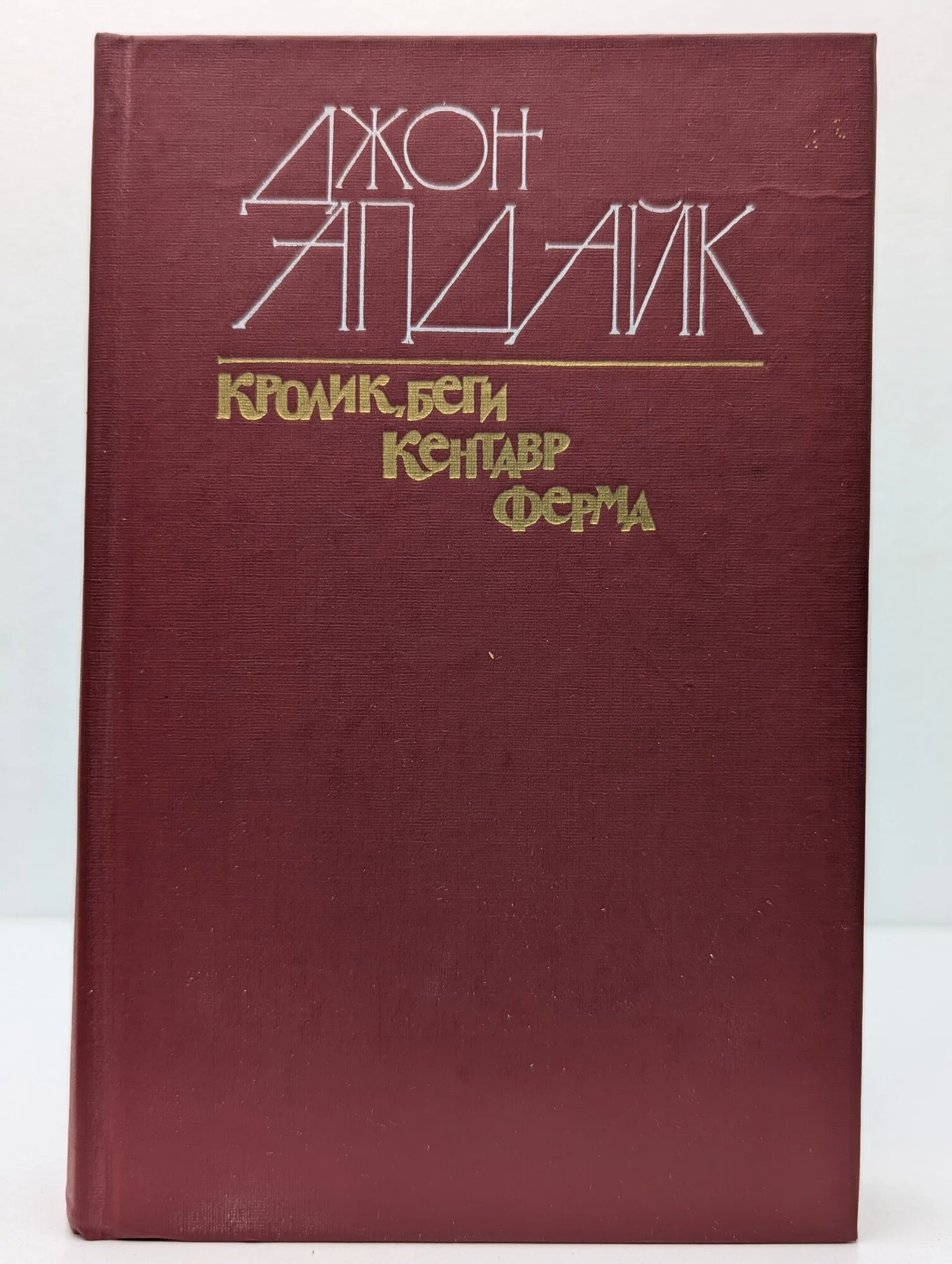 Кролик, беги. Кентавр. Ферма Апдайк Джон 1990