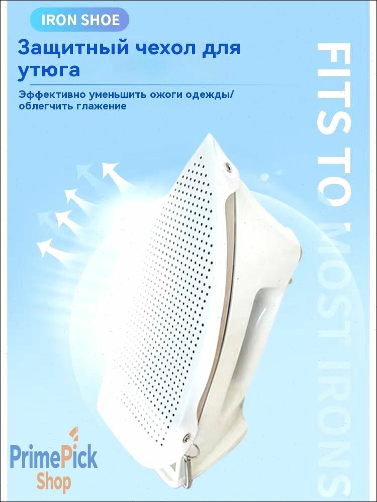 Аксессуар для утюга. Насадка для утюга универсальная, термостойкая, тефлоновая для бережной глажки одежды и деликатных тканей
