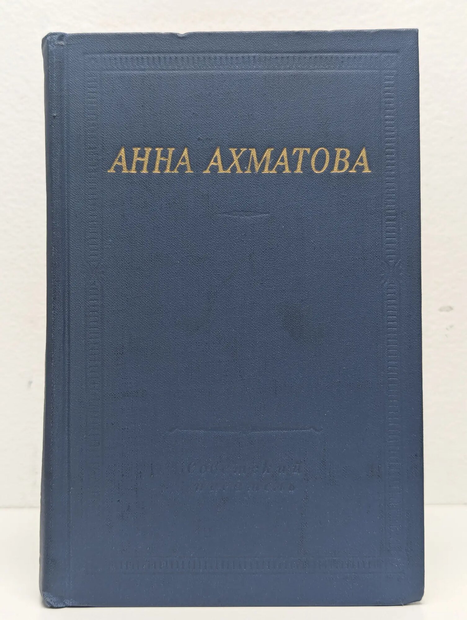 Анна Ахматова. Стихотворения и поэмы Ахматова Анна Андреевна 1977