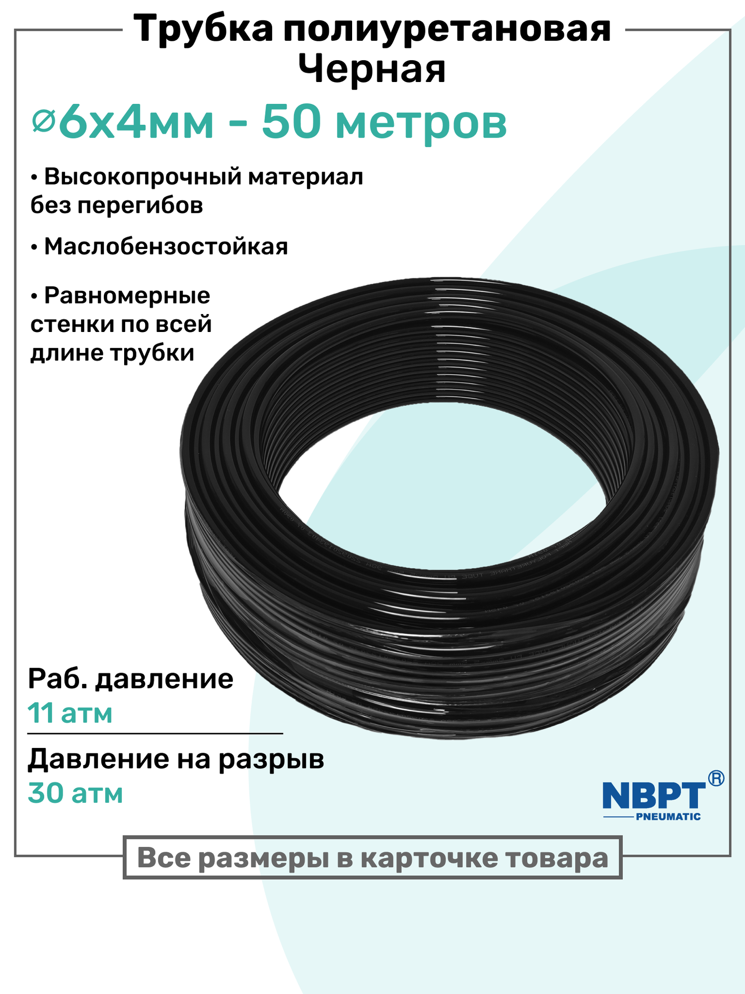 Трубка пневматическая полиуретановая 98A 6х4мм - 50м, маслобензостойкая, воздушная, Пневмошланг NBPT, Черная