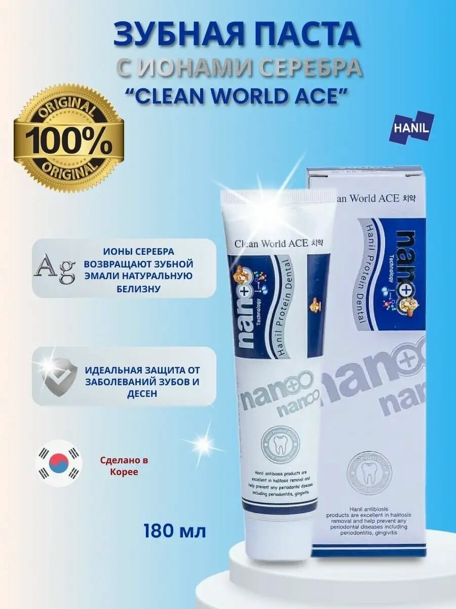 Зубная паста Hanil с ионами серебра Clean world Ace 180 мл