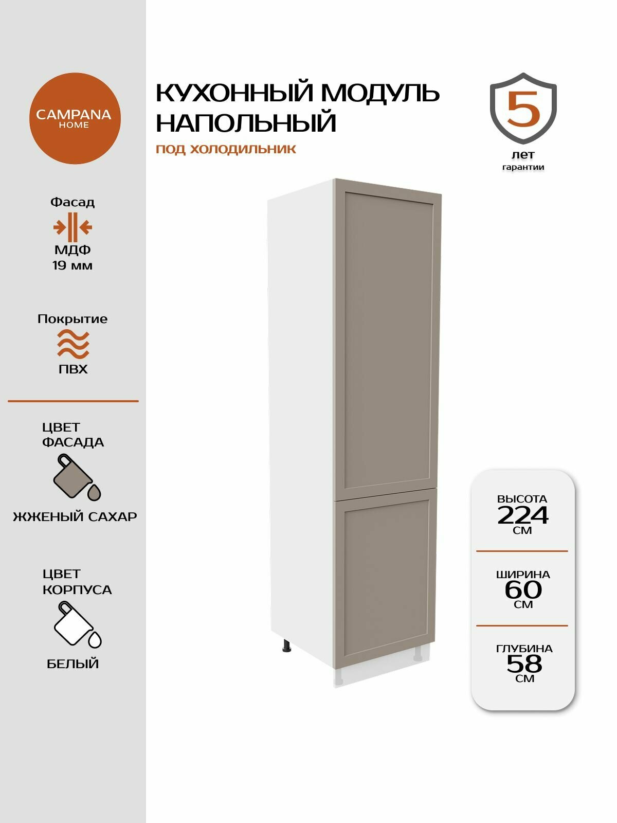Кухонный напольный шкаф-модуль под холодильник, Жженый сахар Спесо, 60х224х58 см, корпус ДСП / фасад МДФ для кухни Campana home