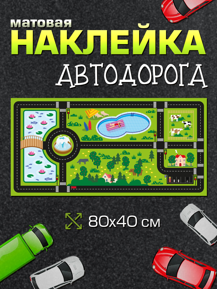 Наклейка макет дороги для детей