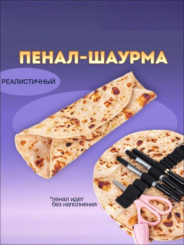 Пенал школьный для девочек "Лаваш". Пенал для мальчиков "Шаурма". Чехол для кистей для макияжа.