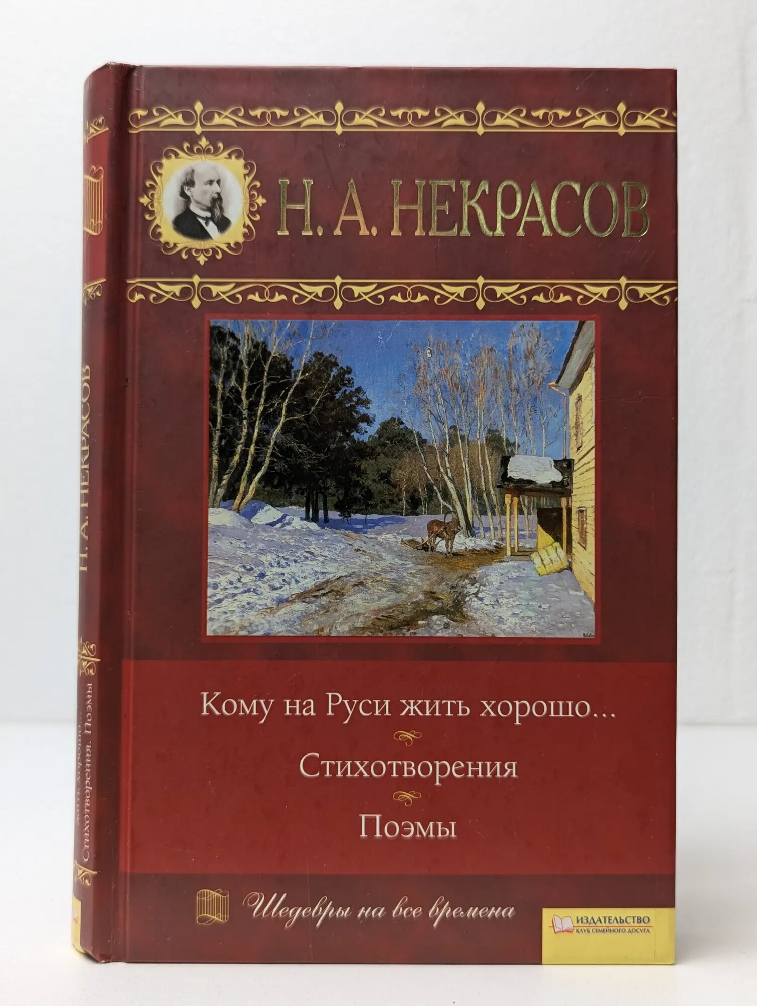 Кому на Руси жить хорошо. Стихотворения. Поэмы Некрасов Николай Алексеевич 2010