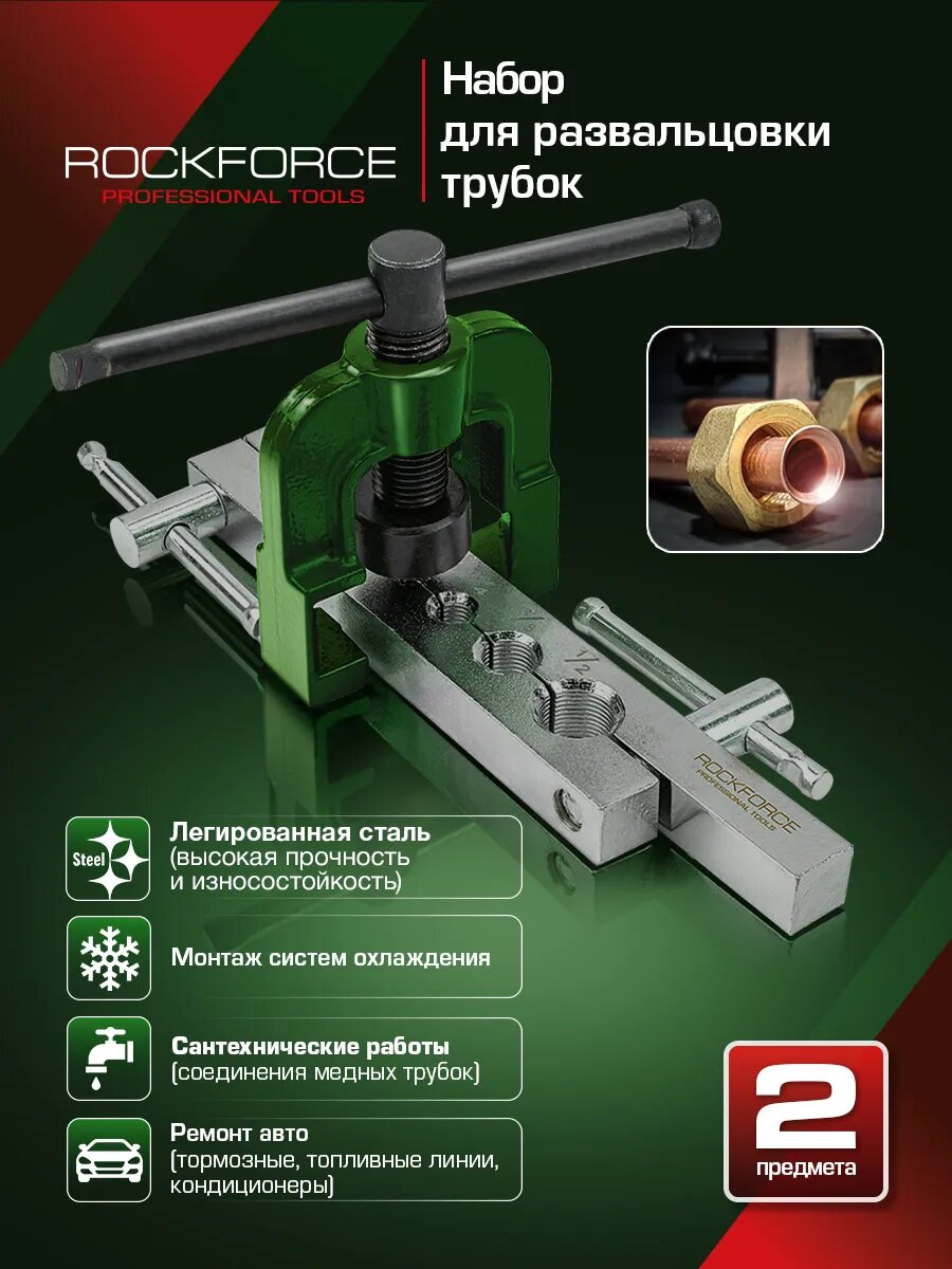 Набор для развальцовки трубок 2 предмета