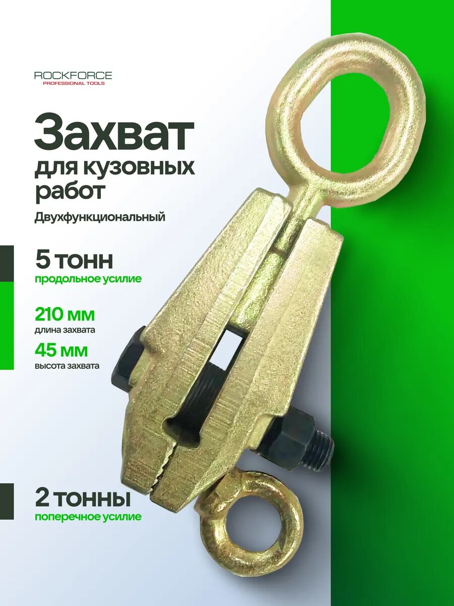 Захват для кузовных работ двухфункциональный