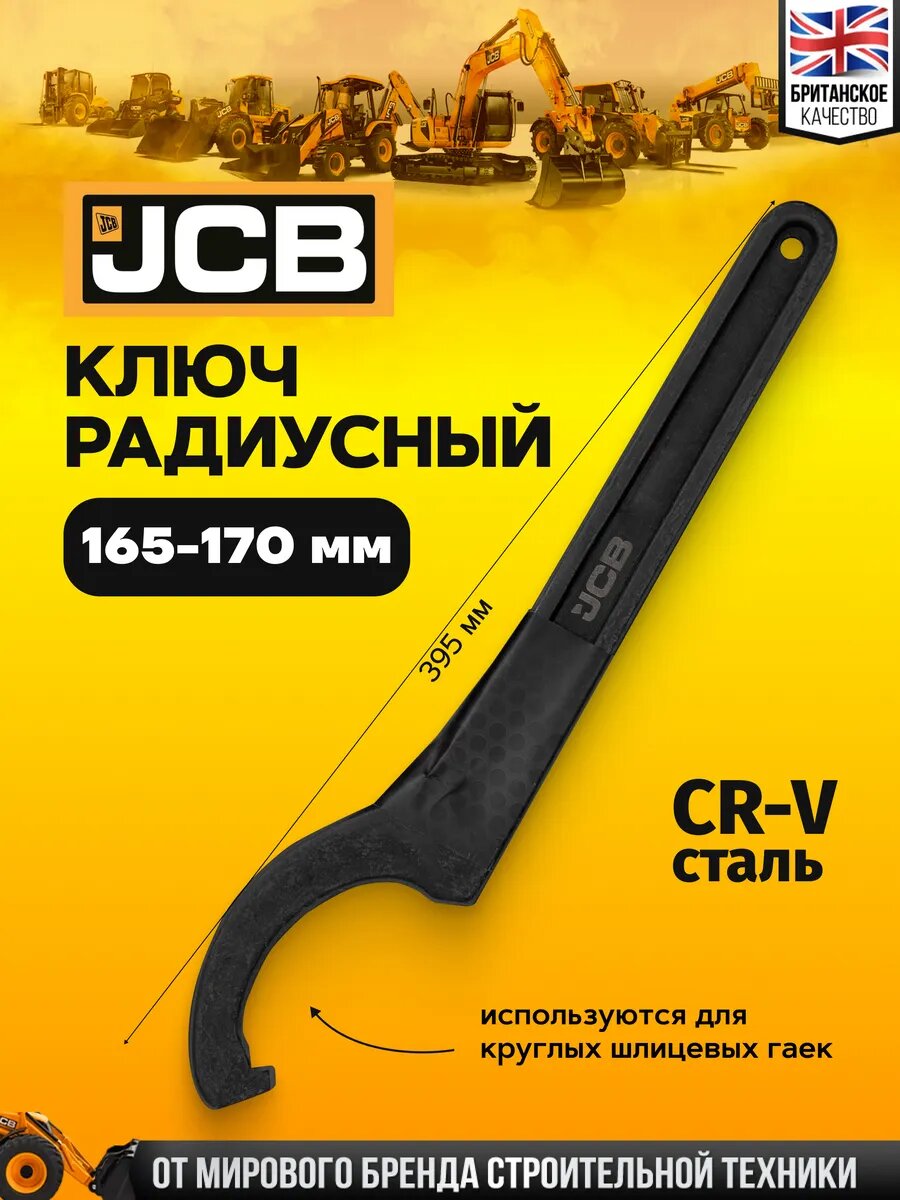 Ключ радиусный 165-170мм